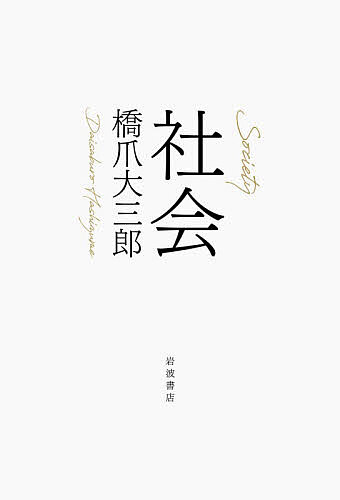 ※商品画像はイメージや仮デザインが含まれている場合があります。帯の有無など実際と異なる場合があります。著者橋爪大三郎(著)出版社岩波書店発売日2026年02月ISBN9784000617390ページ数430Pキーワードしやかい シヤカイ は...