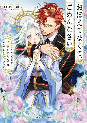 ※商品画像はイメージや仮デザインが含まれている場合があります。帯の有無など実際と異なる場合があります。著者緑名紺(著)出版社KADOKAWA発売日2026年03月ISBN9784041172148ページ数307Pキーワードおぼえてなくてごめ...