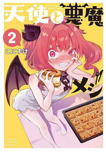 ※商品画像はイメージや仮デザインが含まれている場合があります。帯の有無など実際と異なる場合があります。著者こにすけ(著)出版社秋田書店発売日2026年03月ISBN9784253012126ページ数179Pキーワード漫画 マンガ まんが て...