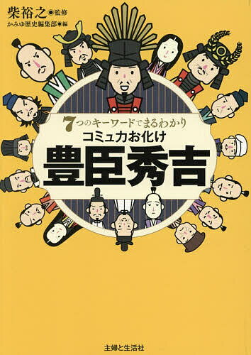 ※商品画像はイメージや仮デザインが含まれている場合があります。帯の有無など実際と異なる場合があります。著者柴裕之(監修) かみゆ歴史編集部(編)出版社主婦と生活社発売日2026年03月ISBN9784391167351ページ数111Pキーワ...
