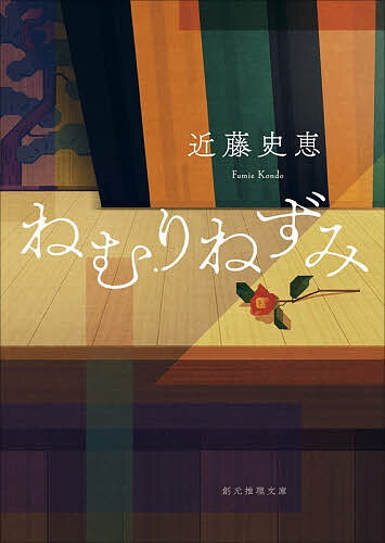 ※商品画像はイメージや仮デザインが含まれている場合があります。帯の有無など実際と異なる場合があります。著者近藤史恵(著)出版社東京創元社発売日2026年02月ISBN9784488427085ページ数285Pキーワードねむりねずみそうげんす...