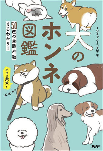 ※商品画像はイメージや仮デザインが含まれている場合があります。帯の有無など実際と異なる場合があります。著者1分イッヌネコ大学(著)出版社PHP研究所発売日2026年04月ISBN9784569860800ページ数143Pキーワードいぬのほん...