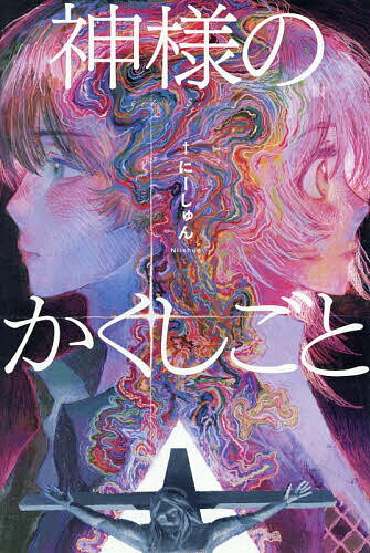 ※商品画像はイメージや仮デザインが含まれている場合があります。帯の有無など実際と異なる場合があります。著者にーしゅん(著)出版社双葉社発売日2026年03月ISBN9784575248760ページ数291Pキーワードかみさまのかくしごと カ...