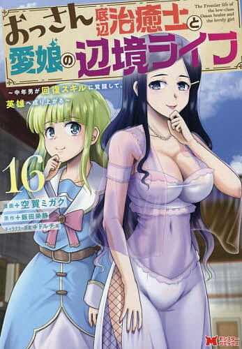 ※商品画像はイメージや仮デザインが含まれている場合があります。帯の有無など実際と異なる場合があります。著者空賀ミガク(漫画) 飯田栄静(原作)出版社双葉社発売日2026年03月ISBN9784575423716ページ数1冊キーワードおつさん...