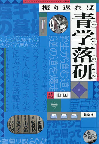 ※商品画像はイメージや仮デザインが含まれている場合があります。帯の有無など実際と異なる場合があります。著者町田(著)出版社扶桑社発売日2026年02月ISBN9784594100247ページ数191Pキーワードふりかえればあおがくおちけん ...