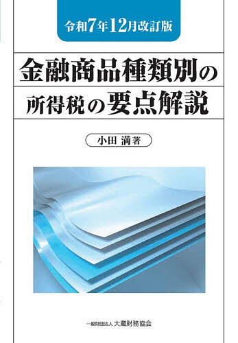 ※商品画像はイメージや仮デザインが含まれている場合があります。帯の有無など実際と異なる場合があります。著者小田満(著)出版社大蔵財務協会発売日2025年12月ISBN9784754733971ページ数466Pキーワードきんゆうしようひんしゆ...