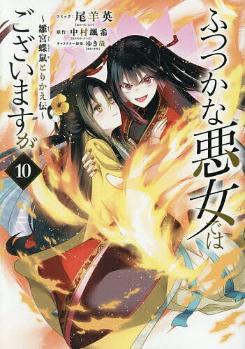 ※商品画像はイメージや仮デザインが含まれている場合があります。帯の有無など実際と異なる場合があります。出版社一迅社発売日2026年03月ISBN9784758098090キーワードふつつかなあくじよではございますがすうぐうちようそ フツツカ...