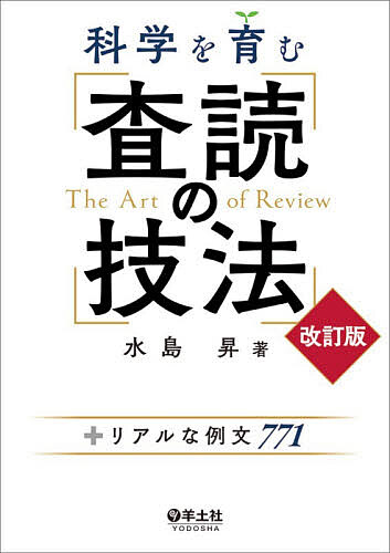 ※商品画像はイメージや仮デザインが含まれている場合があります。帯の有無など実際と異なる場合があります。著者水島昇(著)出版社羊土社発売日2026年02月ISBN9784758121422ページ数191Pキーワードかがくおはぐくむさどくのぎほ...