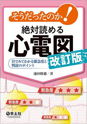 ※商品画像はイメージや仮デザインが含まれている場合があります。帯の有無など実際と異なる場合があります。著者池田隆徳(著)出版社羊土社発売日2026年02月ISBN9784758124454ページ数139Pキーワードそうだつたのかぜつたいよめ...