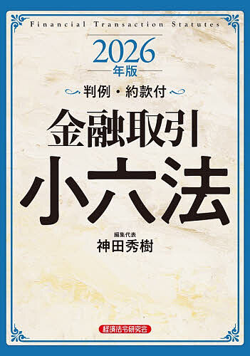 ※商品画像はイメージや仮デザインが含まれている場合があります。帯の有無など実際と異なる場合があります。著者神田秀樹(編集)出版社経済法令研究会発売日2025年12月ISBN9784766825183ページ数1164，7Pキーワードきんゆうと...