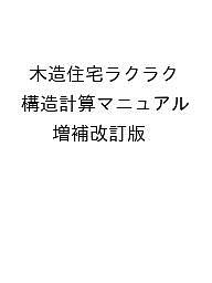 ※商品画像はイメージや仮デザインが含まれている場合があります。帯の有無など実際と異なる場合があります。出版社エクスナレッジ発売日2026年03月03日ISBN9784767835150キーワードもくぞうじゅうたくらくらくこうぞうけいさんまに...