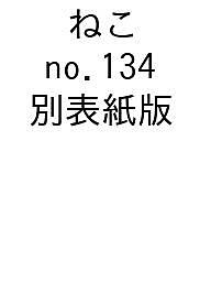 ※商品画像はイメージや仮デザインが含まれている場合があります。帯の有無など実際と異なる場合があります。出版社ネコ・パブリッシング発売日2026年02月12日ISBN9784777028771キーワードねこ134べつひようしばんねこむつく67...