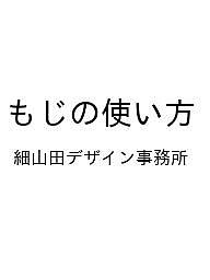 ※商品画像はイメージや仮デザインが含まれている場合があります。帯の有無など実際と異なる場合があります。著者細山田デザイン事務所出版社ホビージャパン発売日2026年10月30日ISBN9784798640754キーワードもじのつかいかた モジ...