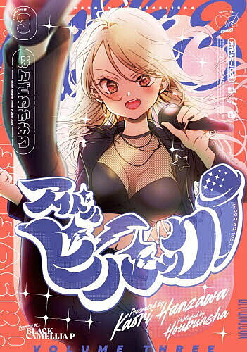 ※商品画像はイメージや仮デザインが含まれている場合があります。帯の有無など実際と異なる場合があります。出版社芳文社発売日2026年03月ISBN9784832297067キーワード漫画 マンガ まんが あいどるびーばつく3まんがたいむけーあ...