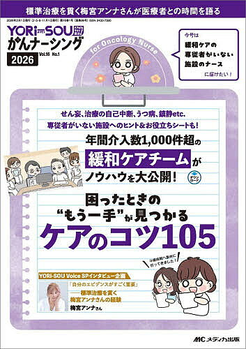 ※商品画像はイメージや仮デザインが含まれている場合があります。帯の有無など実際と異なる場合があります。出版社メディカ出版発売日2026年02月ISBN9784840490726ページ数164Pキーワードよりそうがんなーしんぐ16ー1（202...