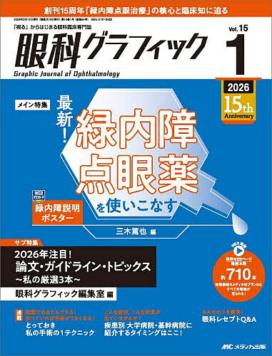※商品画像はイメージや仮デザインが含まれている場合があります。帯の有無など実際と異なる場合があります。出版社メディカ出版発売日2026年02月ISBN9784840490771ページ数88Pキーワードがんかぐらふいつく15ー1（2026ー1...