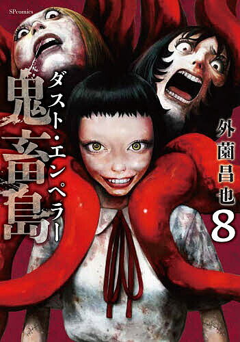 ※商品画像はイメージや仮デザインが含まれている場合があります。帯の有無など実際と異なる場合があります。出版社リイド社発売日2026年03月ISBN9784845870875キーワード漫画 マンガ まんが きちくじまだすとえんぺらー8えすぴー...