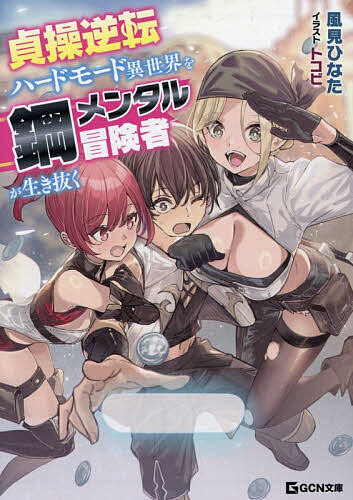 ※商品画像はイメージや仮デザインが含まれている場合があります。帯の有無など実際と異なる場合があります。著者風見ひなた(著)出版社マイクロマガジン社発売日2026年02月ISBN9784867169162ページ数281Pキーワードていそうぎや...
