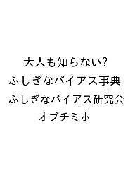 ※商品画像はイメージや仮デザインが含まれている場合があります。帯の有無など実際と異なる場合があります。著者ふしぎなバイアス研究会 オブチミホ出版社マイクロマガジン社発売日2026年03月13日ISBN9784867169308キーワードおと...