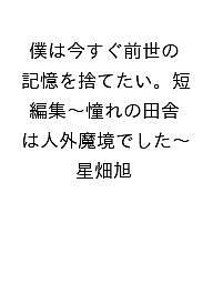 ※商品画像はイメージや仮デザインが含まれている場合があります。帯の有無など実際と異なる場合があります。著者星畑旭出版社TOブックス発売日2026年03月15日ISBN9784867949177キーワードぼくはいますぐぜんせのきおくをすてたい...