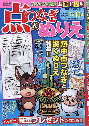 ※商品画像はイメージや仮デザインが含まれている場合があります。帯の有無など実際と異なる場合があります。出版社芸文社発売日2026年01月ISBN9784868190370ページ数162Pキーワードはつらつげんきのうかつどりるてんつなぎあんど...