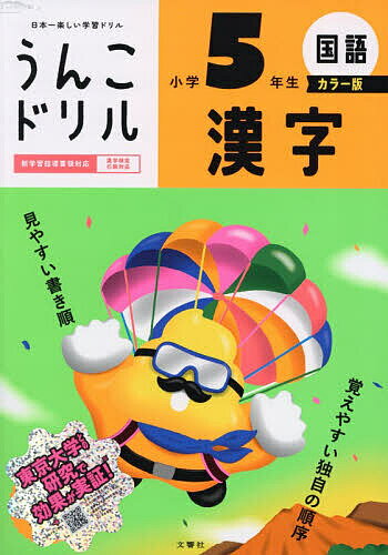 ※商品画像はイメージや仮デザインが含まれている場合があります。帯の有無など実際と異なる場合があります。出版社文響社発売日2026年ISBN9784868450429ページ数104Pキーワードうんこどりるかんじ5 ウンコドリルカンジ59784...