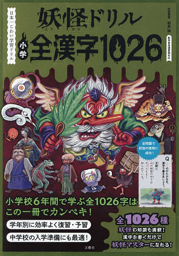 ※商品画像はイメージや仮デザインが含まれている場合があります。帯の有無など実際と異なる場合があります。出版社文響社発売日2026年03月ISBN9784868450443ページ数111Pキーワードようかいどりるしようがくぜんかんじせんにじゆ...