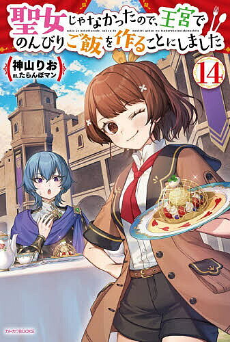 ※商品画像はイメージや仮デザインが含まれている場合があります。帯の有無など実際と異なる場合があります。著者神山りお(著)出版社KADOKAWA発売日2026年03月ISBN9784040763347ページ数266Pキーワードせいじよじやなか...