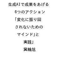 ※商品画像はイメージや仮デザインが含まれている場合があります。帯の有無など実際と異なる場合があります。著者箕輪旭出版社技術評論社発売日2026年03月18日ISBN9784297154660キーワードせいせいえーあいでせいかをあげるむっつの...