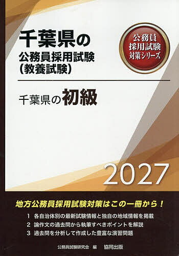 ※商品画像はイメージや仮デザインが含まれている場合があります。帯の有無など実際と異なる場合があります。出版社協同出版発売日2026年01月ISBN9784319069743キーワード2027ちばけんのしよきゆうちばけんのこうむいんさ 202...