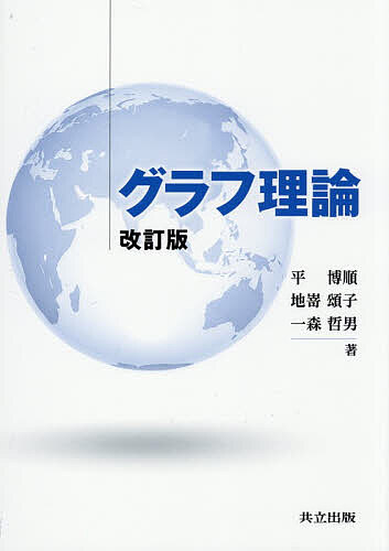 ※商品画像はイメージや仮デザインが含まれている場合があります。帯の有無など実際と異なる場合があります。著者平博順(著) 地嵜頌子(著) 一森哲男(著)出版社共立出版発売日2026年01月ISBN9784320116009ページ数182Pキー...