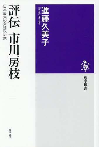 ※商品画像はイメージや仮デザインが含まれている場合があります。帯の有無など実際と異なる場合があります。著者進藤久美子(著)出版社筑摩書房発売日2026年03月ISBN9784480018441ページ数391，6Pキーワードひようでんいちかわ...