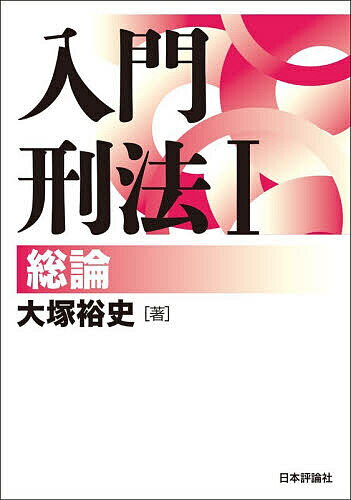 ※商品画像はイメージや仮デザインが含まれている場合があります。帯の有無など実際と異なる場合があります。著者大塚裕史(著)出版社日本評論社発売日2026年03月ISBN9784535528994ページ数336Pキーワードにゆうもんけいほう1 ...