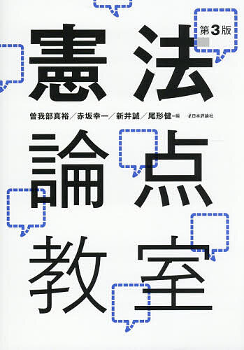 ※商品画像はイメージや仮デザインが含まれている場合があります。帯の有無など実際と異なる場合があります。著者曽我部真裕(ほか編)出版社日本評論社発売日2026年09月ISBN9784535529236ページ数305Pキーワードけんぽうろんてん...