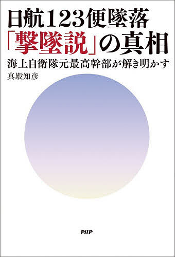 ※商品画像はイメージや仮デザインが含まれている場合があります。帯の有無など実際と異なる場合があります。著者真殿知彦(著)出版社PHP研究所発売日2026年02月ISBN9784569860640ページ数275Pキーワードにつこうひやくにじゆ...