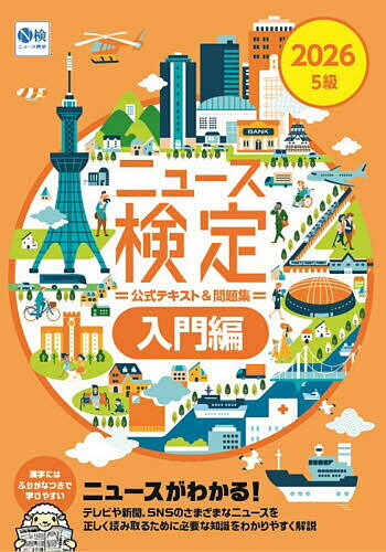 ※商品画像はイメージや仮デザインが含まれている場合があります。帯の有無など実際と異なる場合があります。著者日本ニュース時事能力検定協会出版社毎日新聞出版発売日2026年03月11日ISBN9784620907680キーワードにいぜろにいろく...