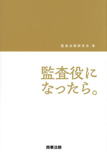 ※商品画像はイメージや仮デザインが含まれている場合があります。帯の有無など実際と異なる場合があります。著者監査法務研究会(著)出版社商事法務発売日2026年01月ISBN9784785731991ページ数213Pキーワードビジネス書 かんさ...