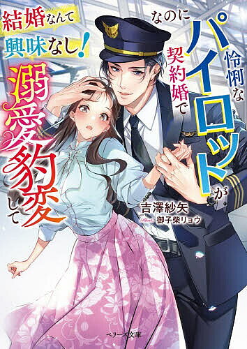 ※商品画像はイメージや仮デザインが含まれている場合があります。帯の有無など実際と異なる場合があります。著者吉澤紗矢(著)出版社スターツ出版発売日2026年02月ISBN9784813718727ページ数299Pキーワードけつこんなんてきよう...