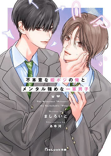 ※商品画像はイメージや仮デザインが含まれている場合があります。帯の有無など実際と異なる場合があります。著者ましろいと(著)出版社スターツ出版発売日2026年03月ISBN9784813718994ページ数323Pキーワードふほんいなひめぽじ...