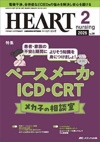 ※商品画像はイメージや仮デザインが含まれている場合があります。帯の有無など実際と異なる場合があります。出版社メディカ出版発売日2026年02月ISBN9784840489089ページ数104Pキーワードはーとなーしんぐ39ー2（2026ー2...