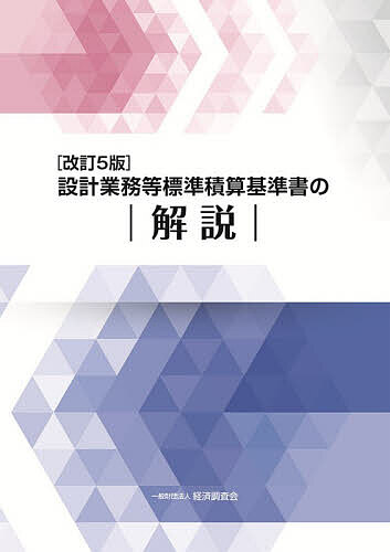 ※商品画像はイメージや仮デザインが含まれている場合があります。帯の有無など実際と異なる場合があります。著者設計業務等標準積算基準研究会(編集)出版社経済調査会発売日2026年01月ISBN9784863743816ページ数436Pキーワード...