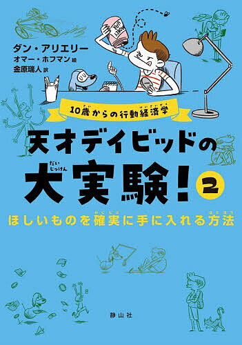 ※商品画像はイメージや仮デザインが含まれている場合があります。帯の有無など実際と異なる場合があります。著者ダン・アリエリー(著) オマー・ホフマン(絵) 金原瑞人(訳)出版社静山社発売日2026年01月ISBN9784863898516ペー...