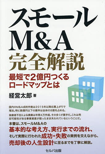 ※商品画像はイメージや仮デザインが含まれている場合があります。帯の有無など実際と異なる場合があります。著者経営太郎(著)出版社セルバ出版発売日2025年12月ISBN9784868510161ページ数303Pキーワードすもーるえむあんどえー...