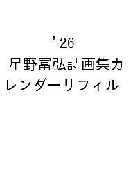 ※商品画像はイメージや仮デザインが含まれている場合があります。帯の有無など実際と異なる場合があります。出版社グロリア・アー発売日2025年06月ISBN9784906571789キーワード2026ほしのとみひろしがしゆうかれんだーりふいる ...