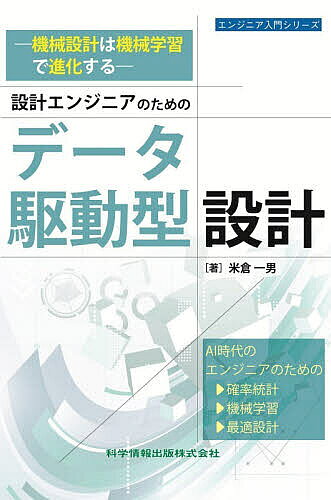 ※商品画像はイメージや仮デザインが含まれている場合があります。帯の有無など実際と異なる場合があります。著者米倉一男(著)出版社科学情報出版発売日2026年01月ISBN9784910558448ページ数204Pキーワードきかいせつけいわきか...