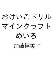 ※商品画像はイメージや仮デザインが含まれている場合があります。帯の有無など実際と異なる場合があります。著者加藤裕美子出版社KADOKAWA発売日2026年04月08日ISBN9784046079930キーワードおけいこどりるまいんくらふとめ...
