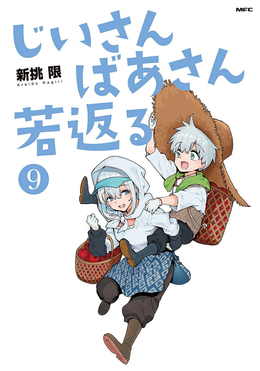 ※商品画像はイメージや仮デザインが含まれている場合があります。帯の有無など実際と異なる場合があります。著者新挑限出版社KADOKAWA発売日2026年03月17日ISBN9784046857330キーワードじいさんばあさんわかがえる9 ジイ...