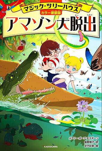 ※商品画像はイメージや仮デザインが含まれている場合があります。帯の有無など実際と異なる場合があります。著者メアリー・ポープ・オズボーン食野雅子甘子彩菜出版社KADOKAWA発売日2026年03月18日ISBN9784048116572キーワ...