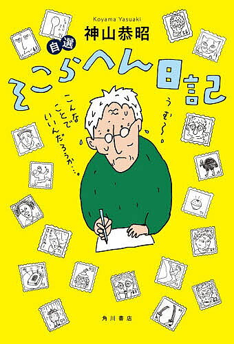 ※商品画像はイメージや仮デザインが含まれている場合があります。帯の有無など実際と異なる場合があります。著者神山恭昭(著)出版社KADOKAWA発売日2026年03月ISBN9784048118750ページ数189Pキーワードじせんそこらへん...