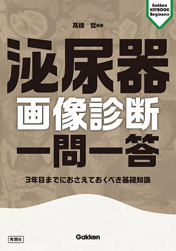※商品画像はイメージや仮デザインが含まれている場合があります。帯の有無など実際と異なる場合があります。著者高橋哲(編著)出版社Gakken発売日2026年02月ISBN9784055201636ページ数319Pキーワードひにようきがぞうしん...